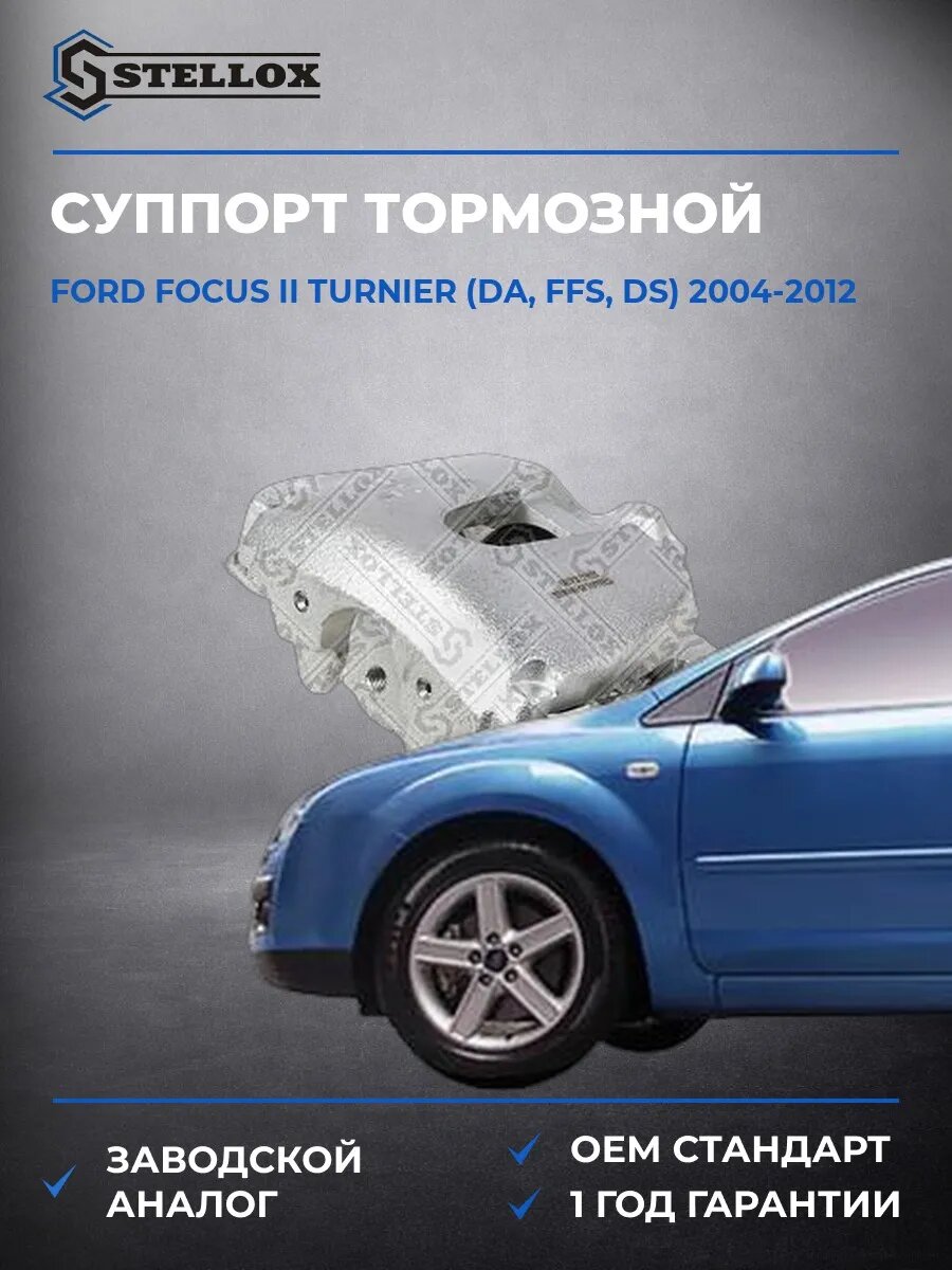Суппорт тормозной Stellox 0590468SX Форд Фокус II Тюрнер Ford Focus II Turnier DA 2004-2012