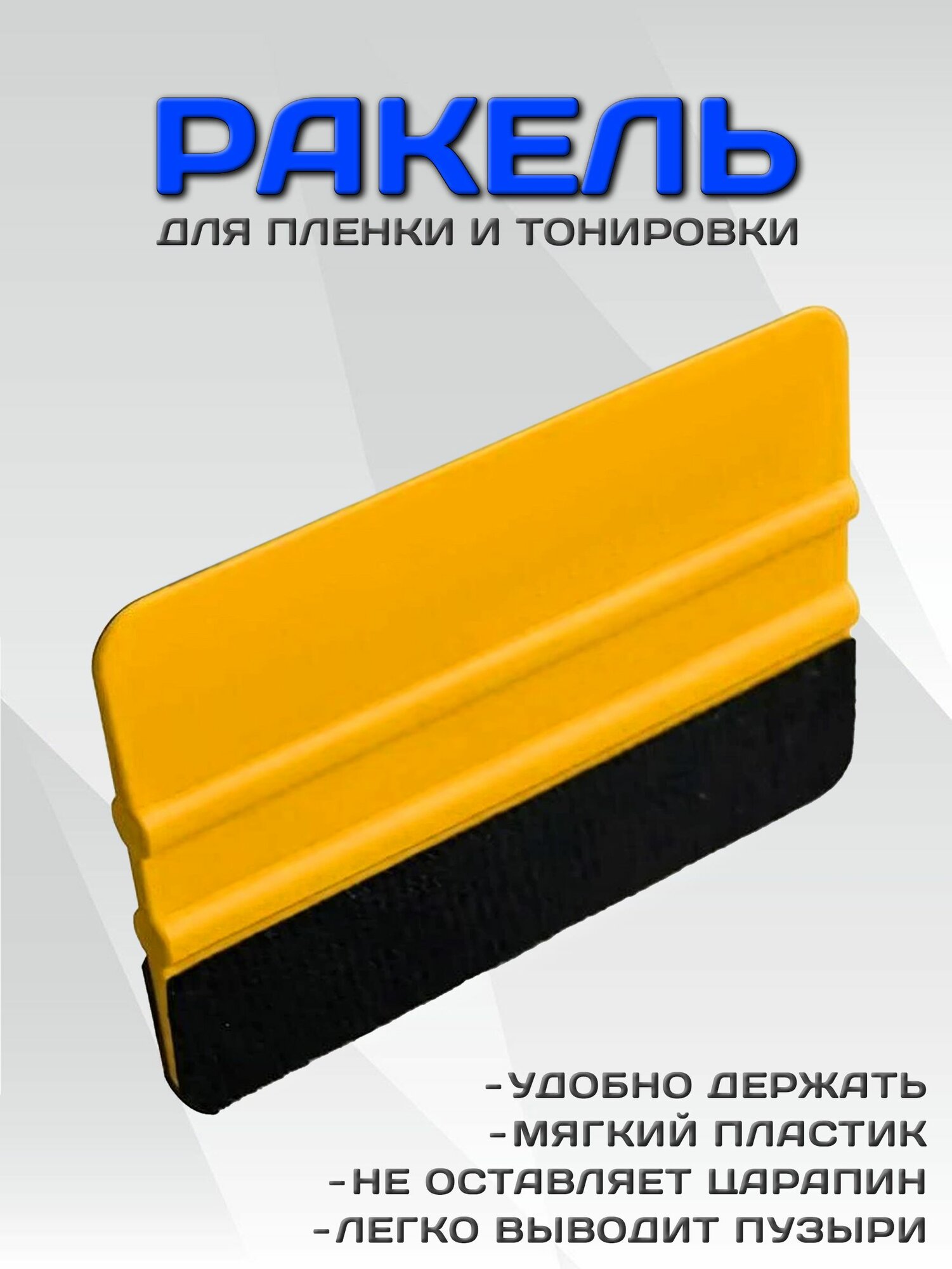 Ракель / выгонка / скребок для полиуретановой пленки, самоклейки, тонировки. Желтый.