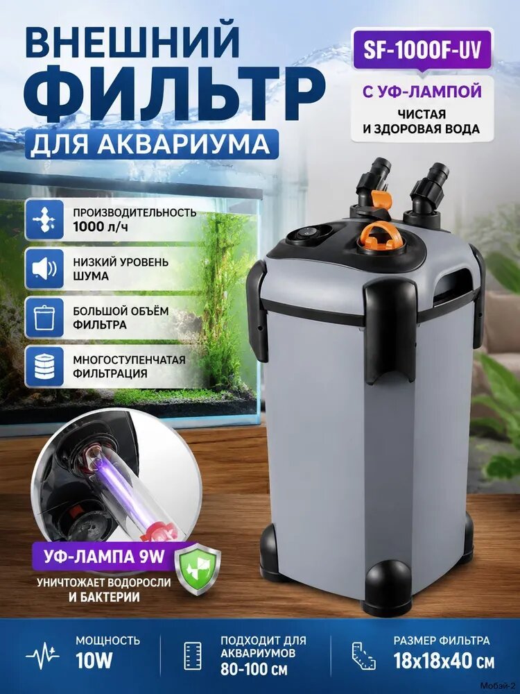 Фильтр для аквариума внешний SOBO SF1000-UV 1000л/ч, с УФ стерилизацией канистровый, 250-500л