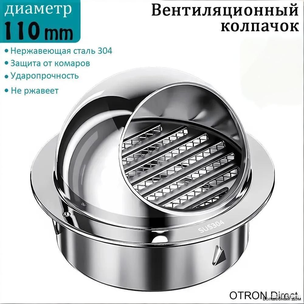 Выход стенной уличный Клапан вентиляционный 110 мм