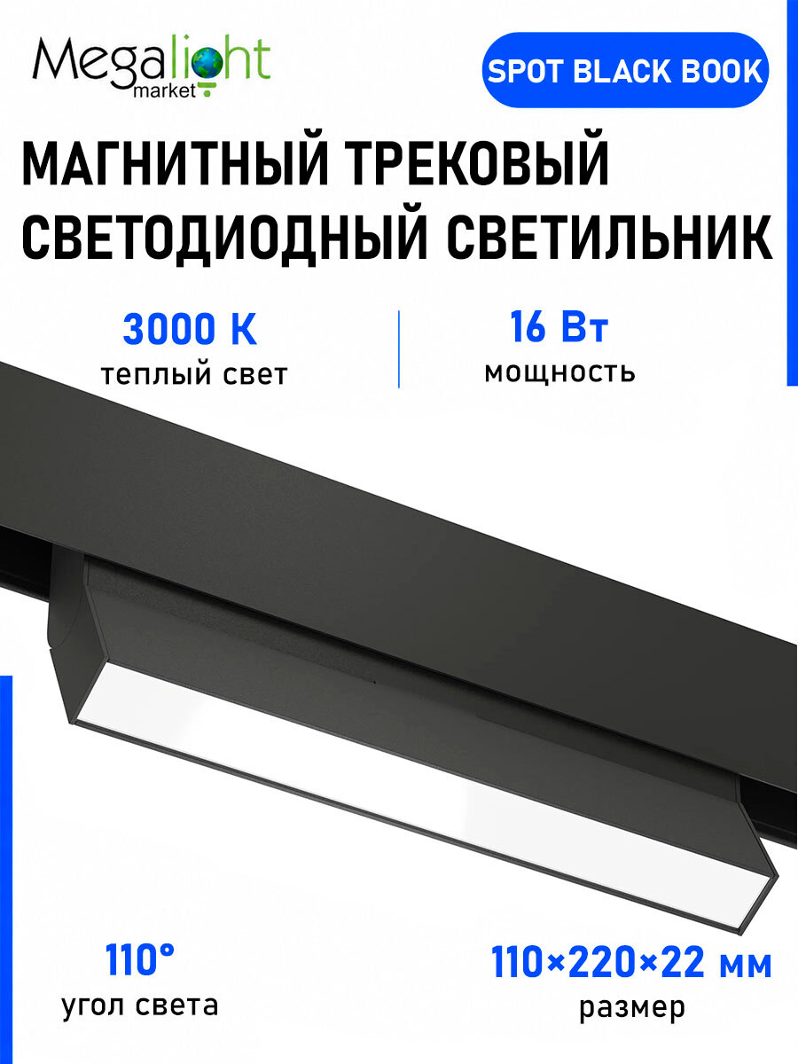 Магнитный трековый светодиодный светильник Megalight SPOT BLACK BOOK, S20, 48 В, 16 Вт, 3000 К, 110°, CRI90, чёрный
