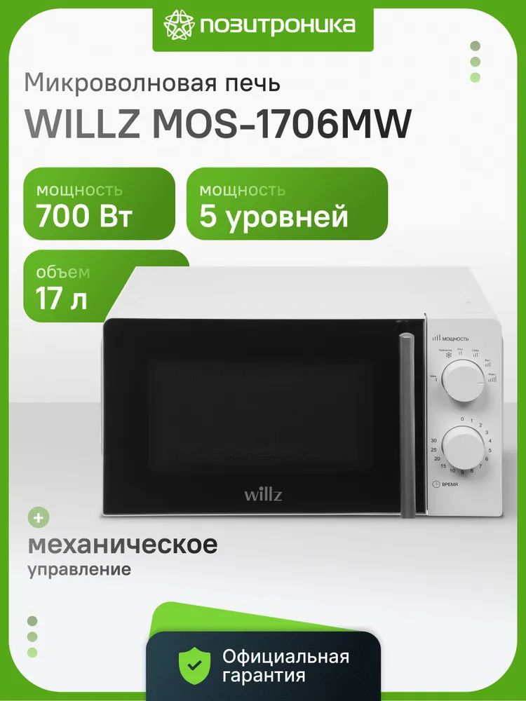 Микроволновая печь (СВЧ) Willz MOS-1706MW белый, мощность 700Вт, (117061)