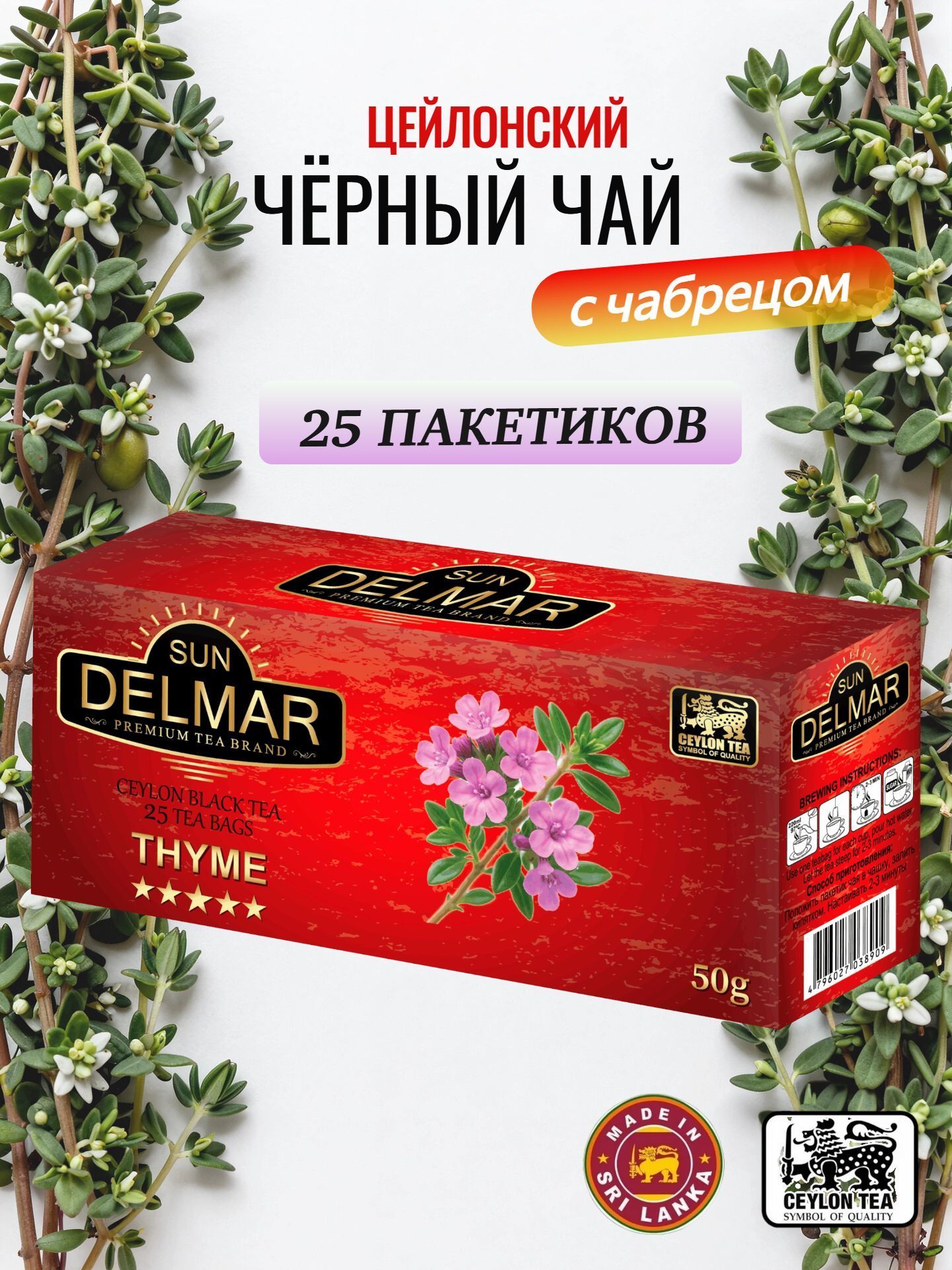 Чай чёрный Sun Delmar с чабрецом 25 пакетиков