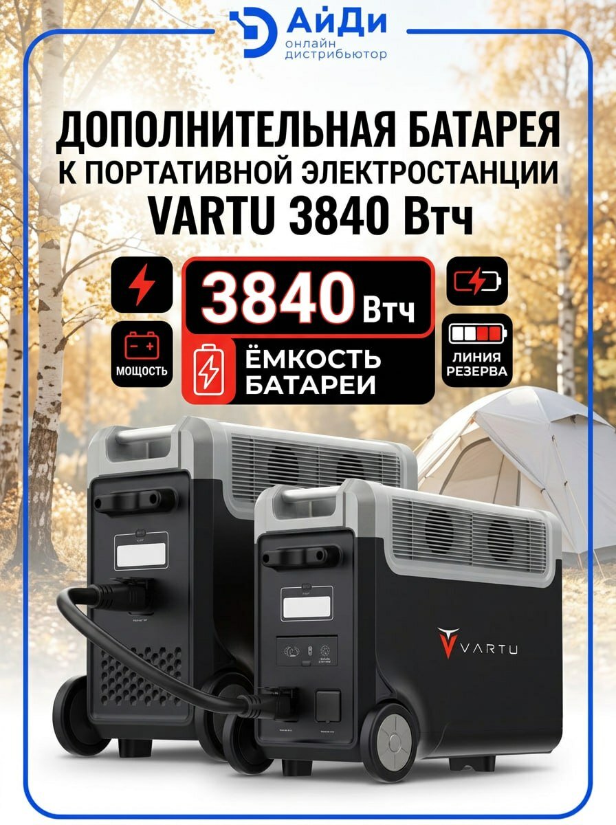 Внешняя батарея VARTU PPS-C3840E-BK резервное питание для дома, стройки и дачи 3840 Втч LiFePO4