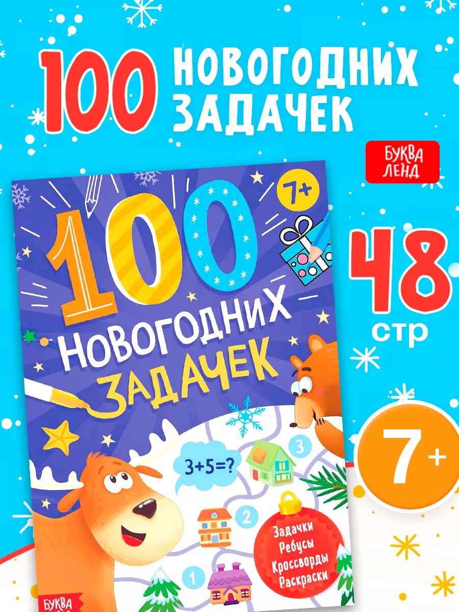 Книга "100 новогодних задачек", 48 страниц, от 7 лет, буква-ленд