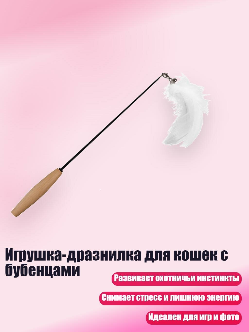 Игрушка-дразнилка для кошек с бубенцами