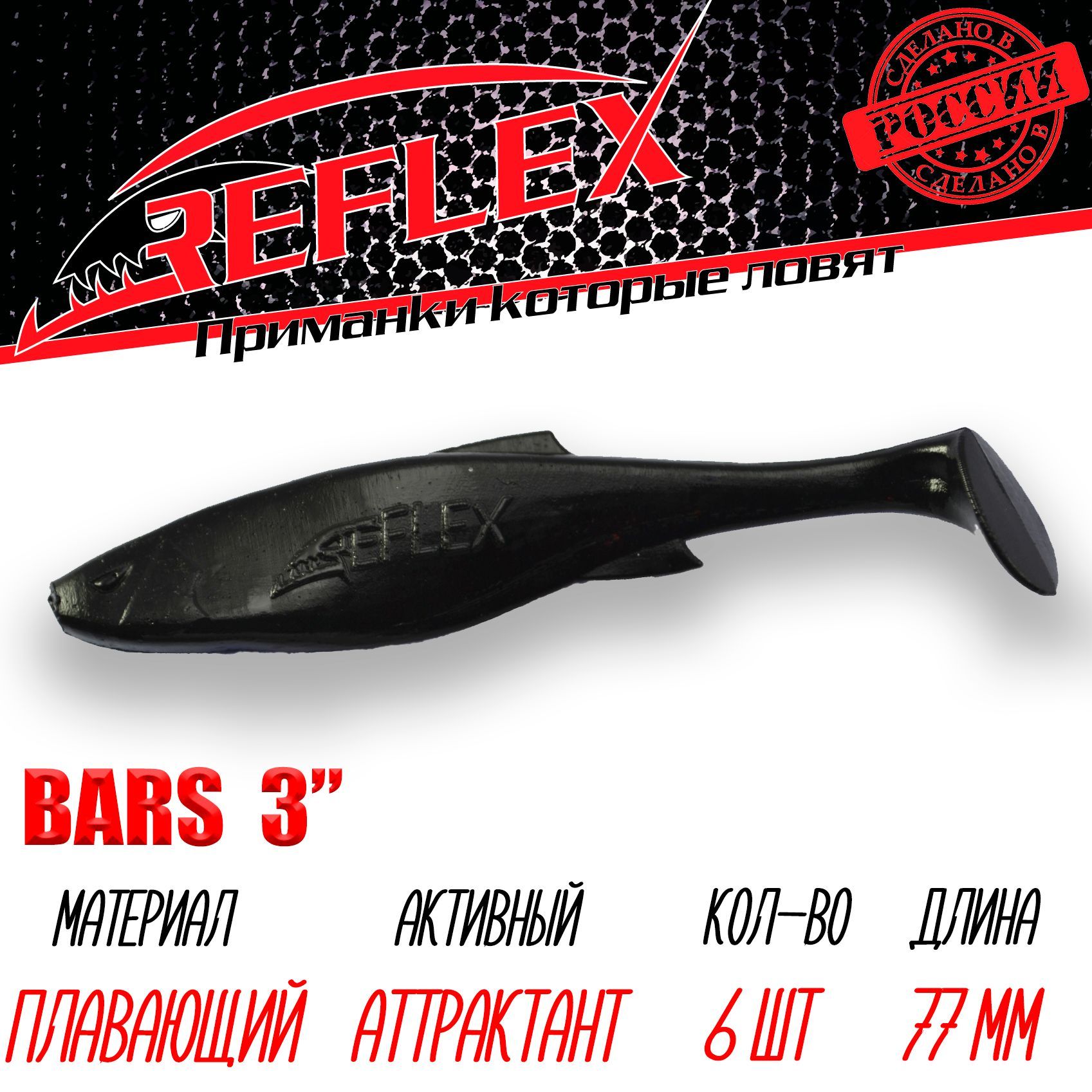 Силиконовые приманки Reflex Bars 3" 77 мм цвет 029 Черный
