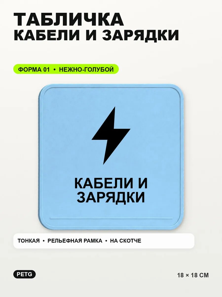 Табличка «Кабели и зарядки» 18×18 см, PETG, нежно-голубая, светло-голубой