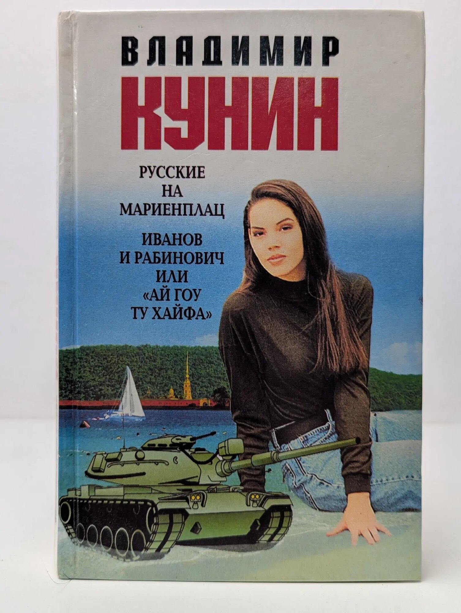 Русские на Мариенплац. Иванов и Рабинович Кунин Владимир Владимирович 2000