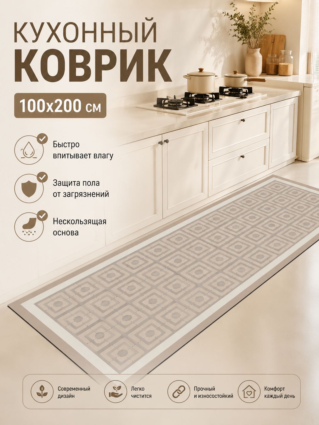Коврик 100x200 см 5 мм вензеля светло-бежевый, темно-бежевый