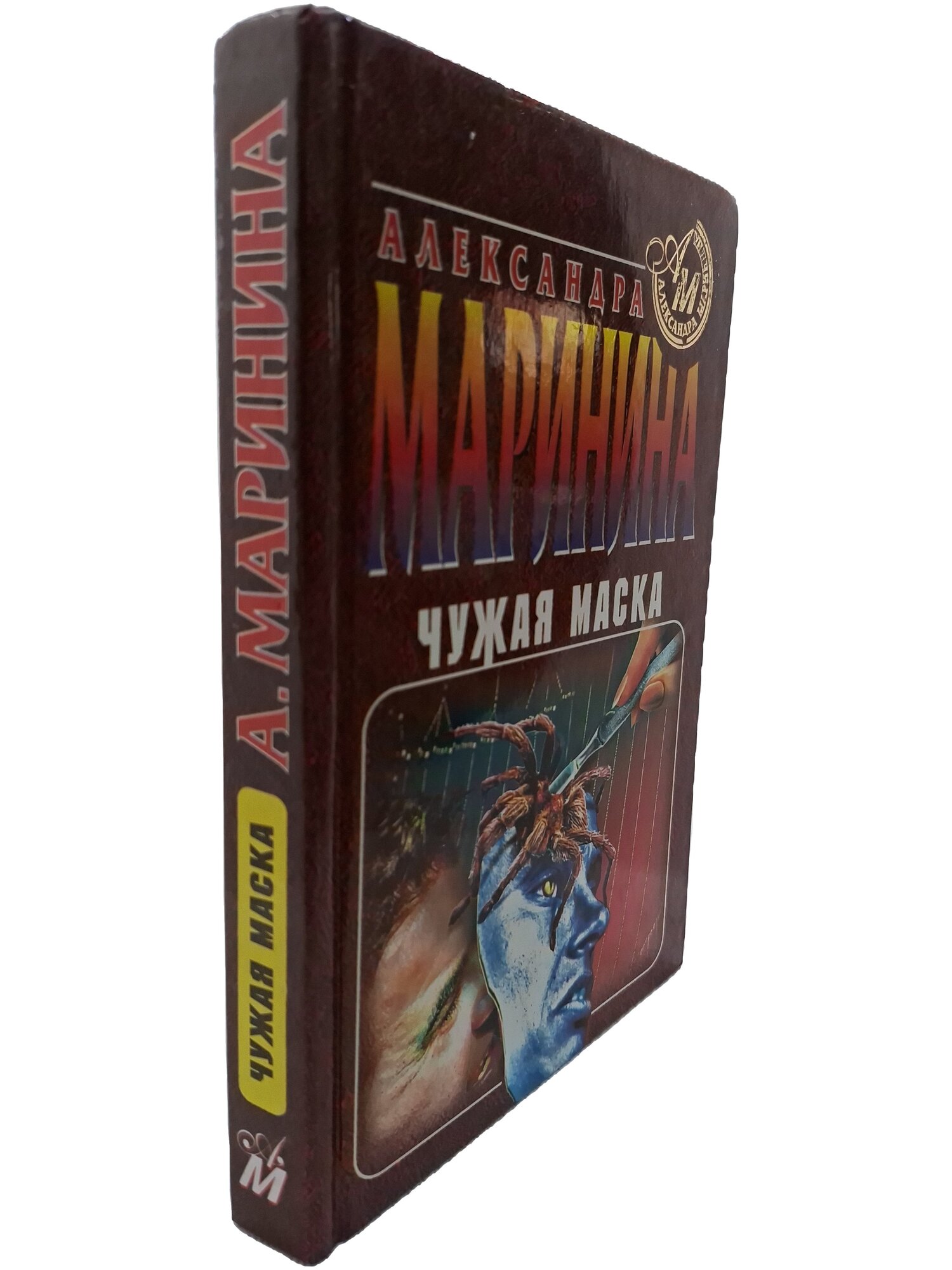 Чужая маска. Маринина Александра. Эксмо. 1997. Твердый переплет. 400 стр
