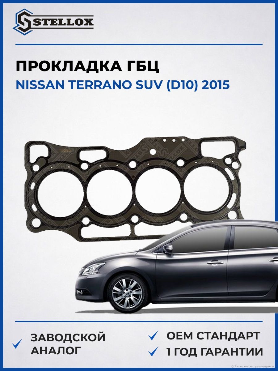 Прокладка ГБЦ Stellox 1125356SX Ниссан Террано SUV Nissan Terrano SUV D10 2015