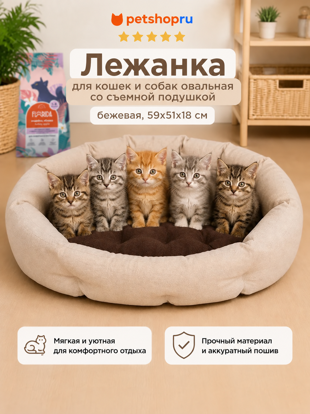 Yami Yami Лежанка для кошек и собак овальная со съемной подушкой, бежевая, 59x51x18 см