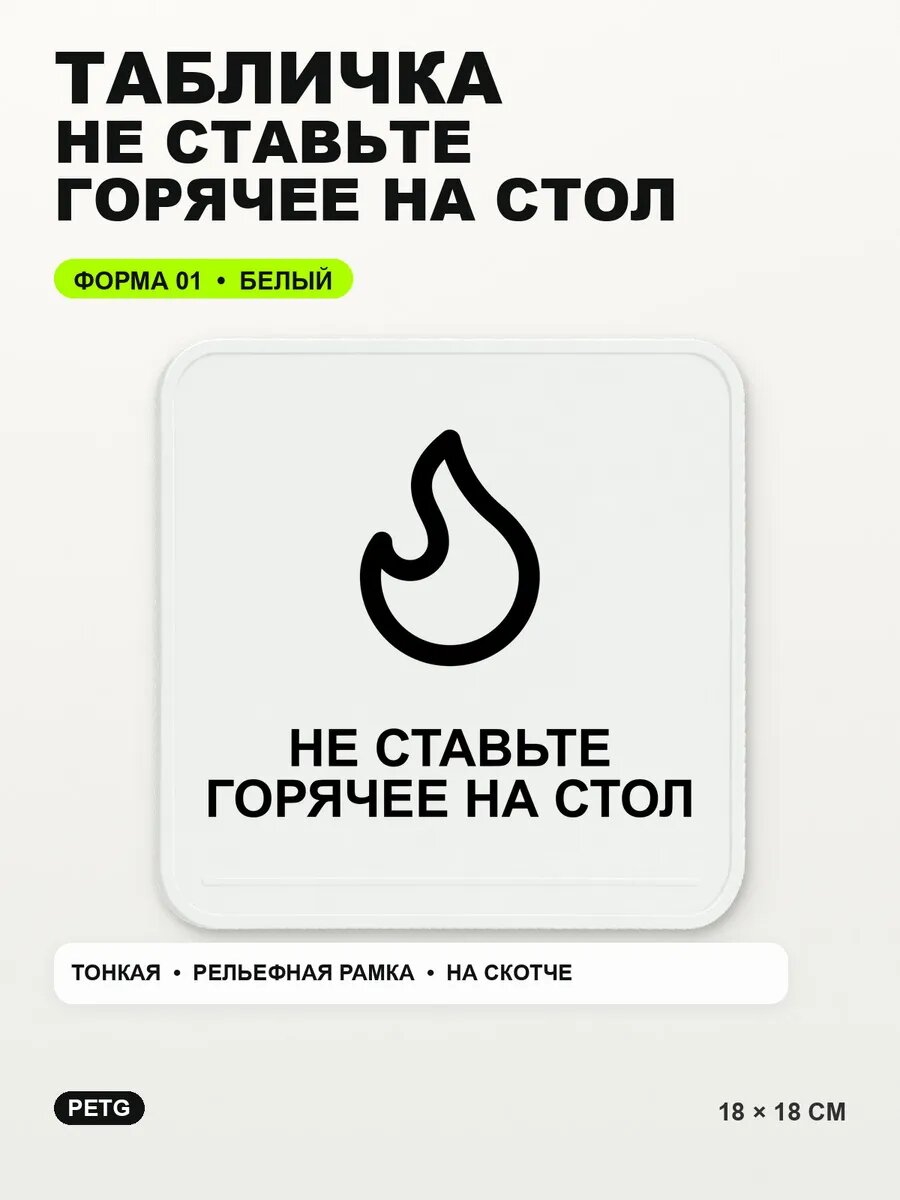 Табличка «Не ставьте горячее на стол» 18×18 см, PETG, белая, белый