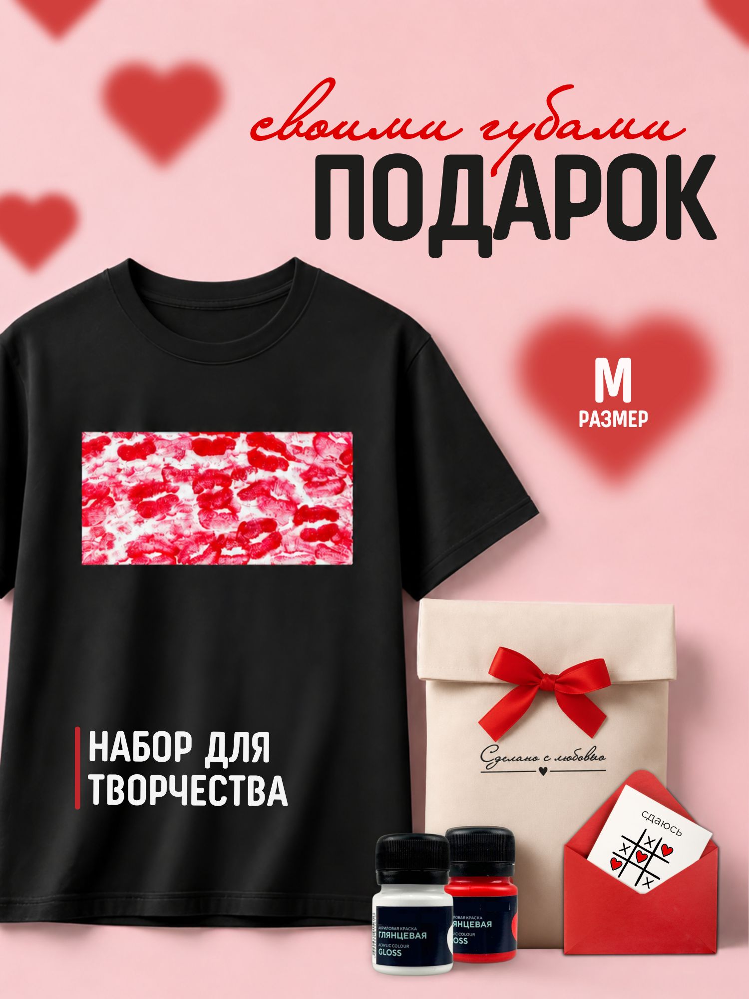 Набор для создания футболки с поцелуями своими руками