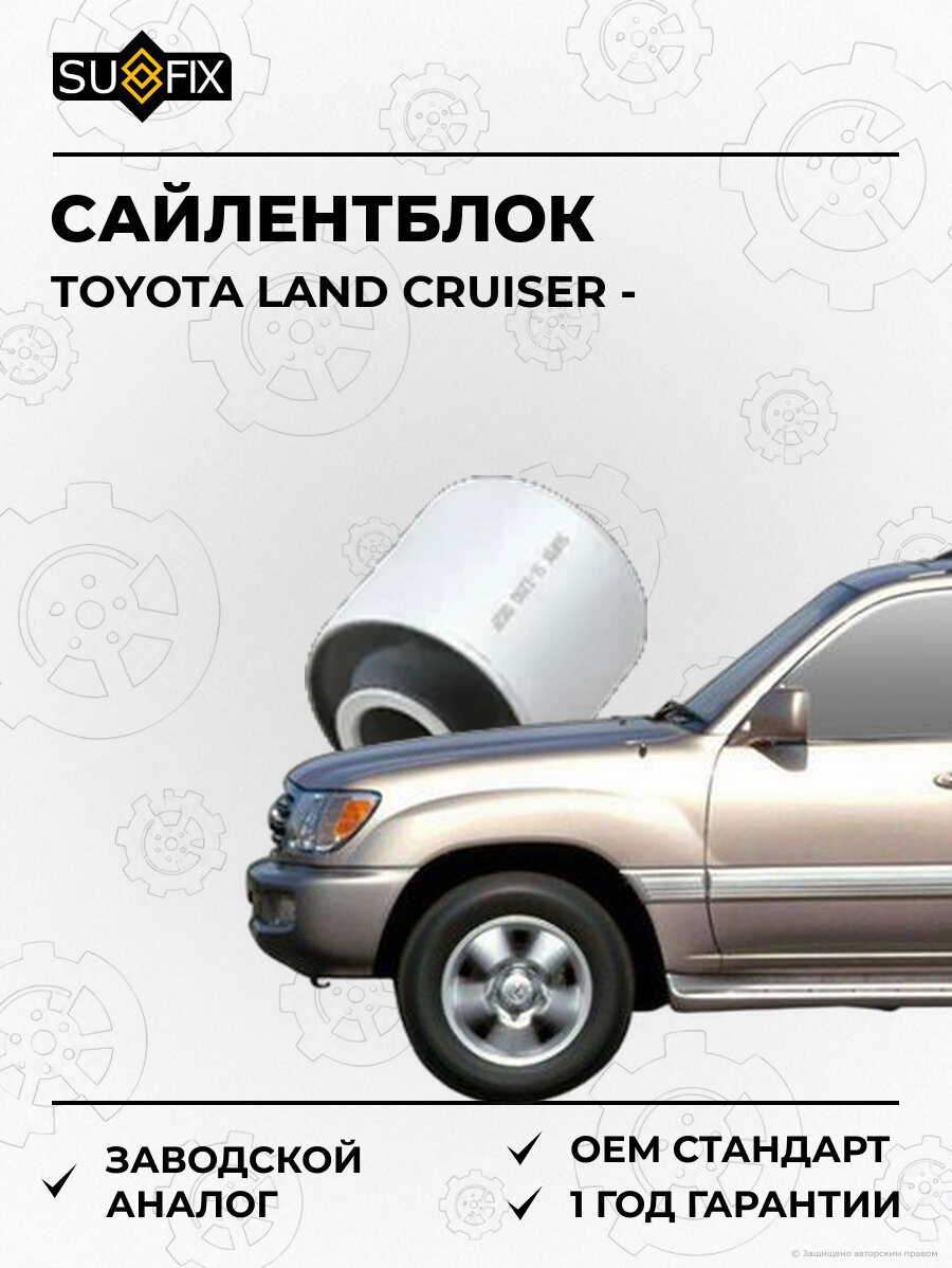 Сайлентблок SUFIX SL1200 Тойота Ленд Крузер TOYOTA LAND CRUISER