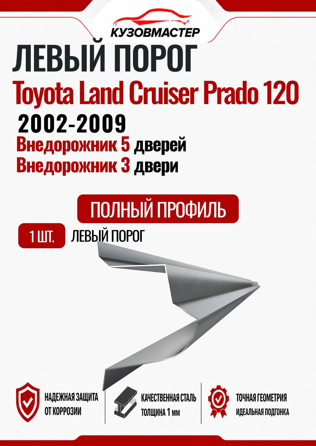 Порог левый подходит для Toyota Land Cruiser Prado 120, полный профиль, цинк (1 мм)