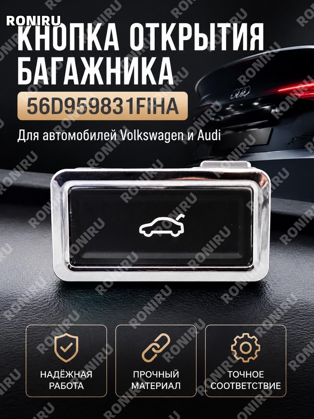 Кнопка открытия крышки багажника с декоративной полосой 56D959831FIHA для Volkswagen Audi, клавиша замена