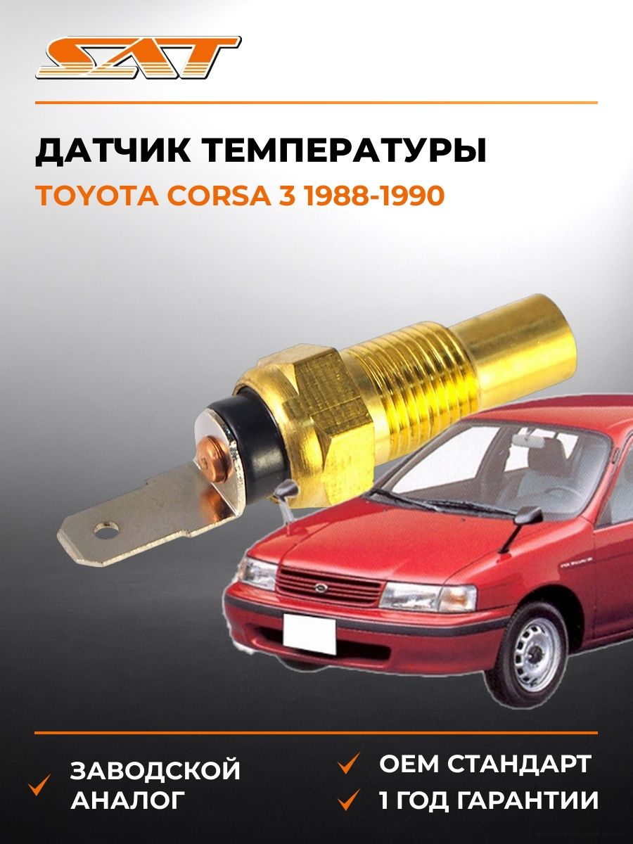 Датчик температуры SAT ST8342016030 Тойота Корса 3 Toyota Corsa 3 1988-1990