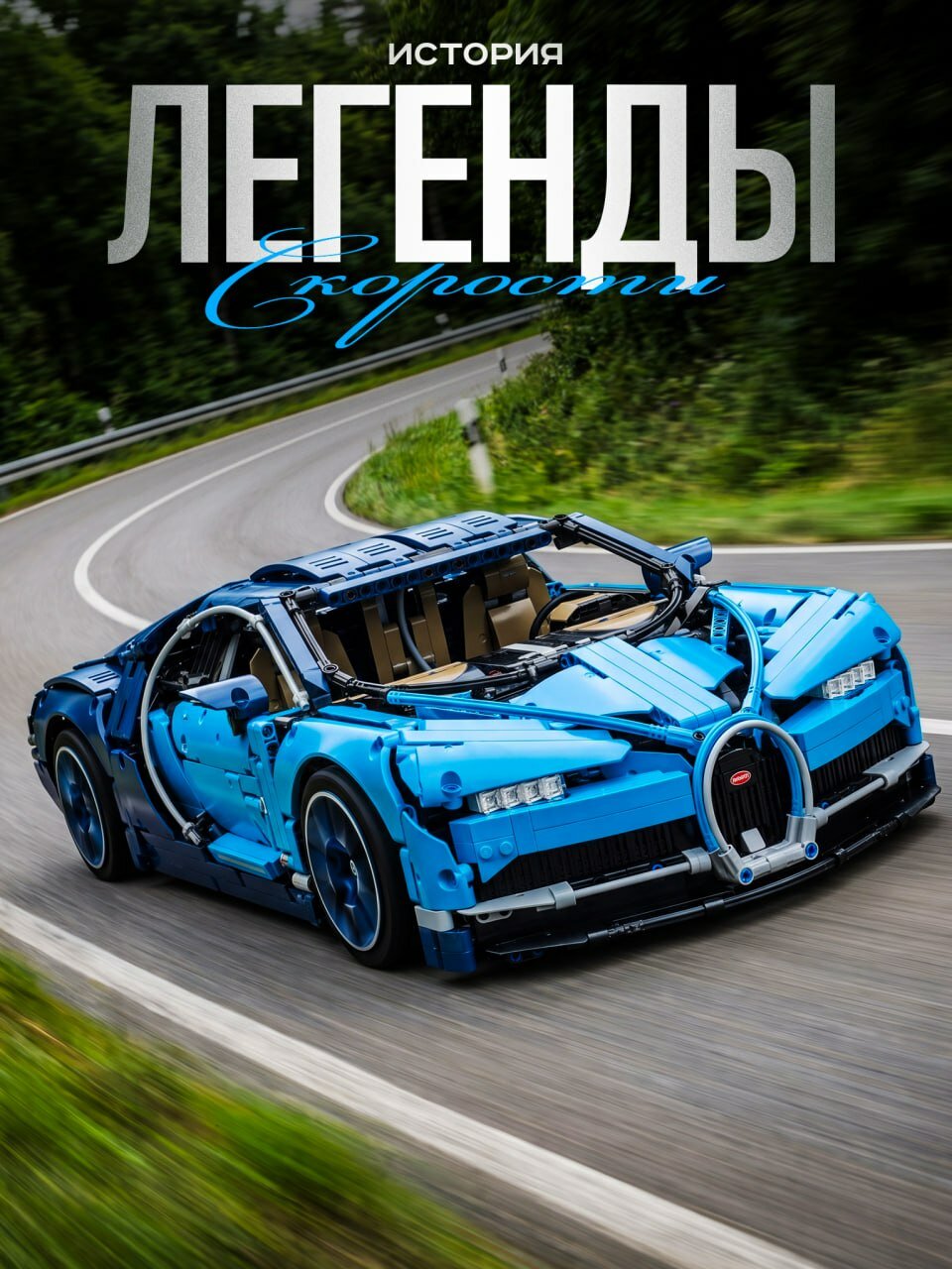 Конструктор Goldenbricks "Bugatti Chiron" , Technic , 4031 деталей — фото 1