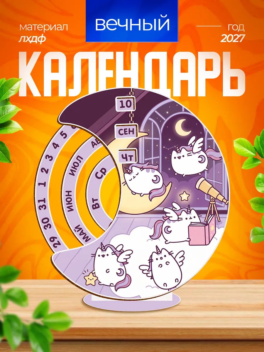 Вечный календарь пушин pusheen единорог