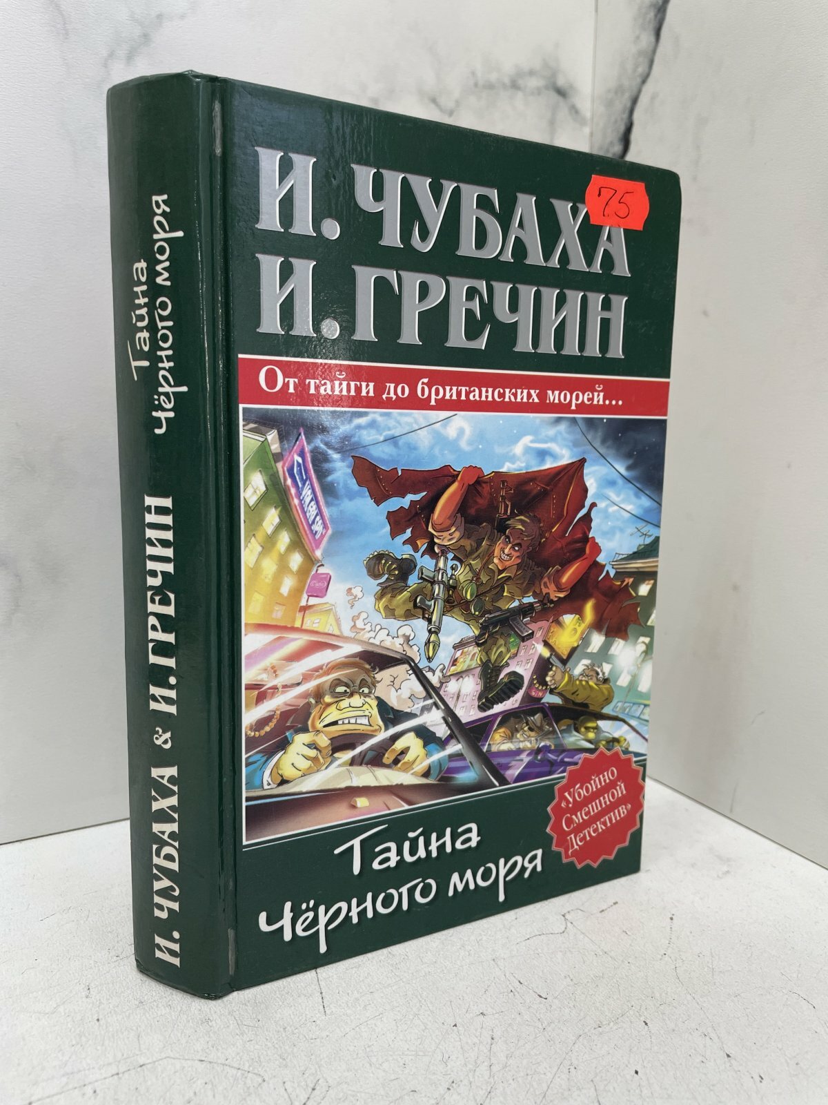 Тайна Чёрного моря