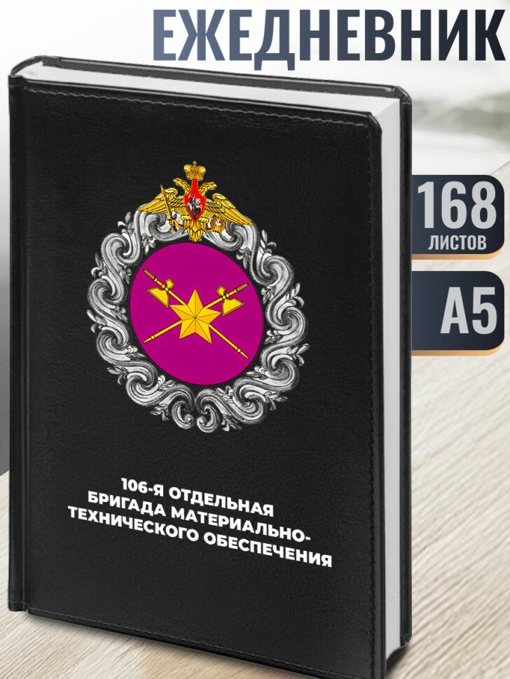 Ежедневник "106-я отдельная бригада материально-технического обеспечения"