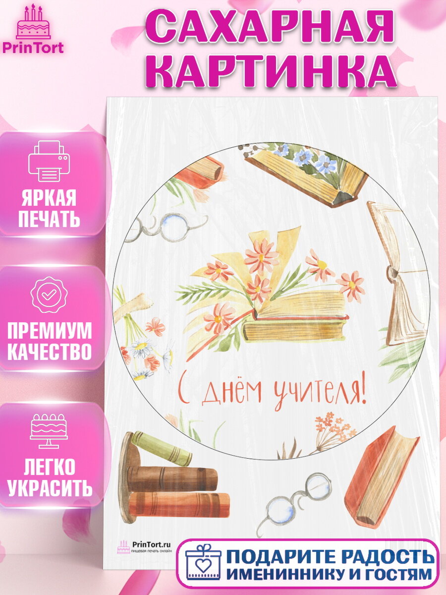 Сахарная картинка для торта день учителя. Украшения для торта на День учителя. Декор для выпечки PrinTort