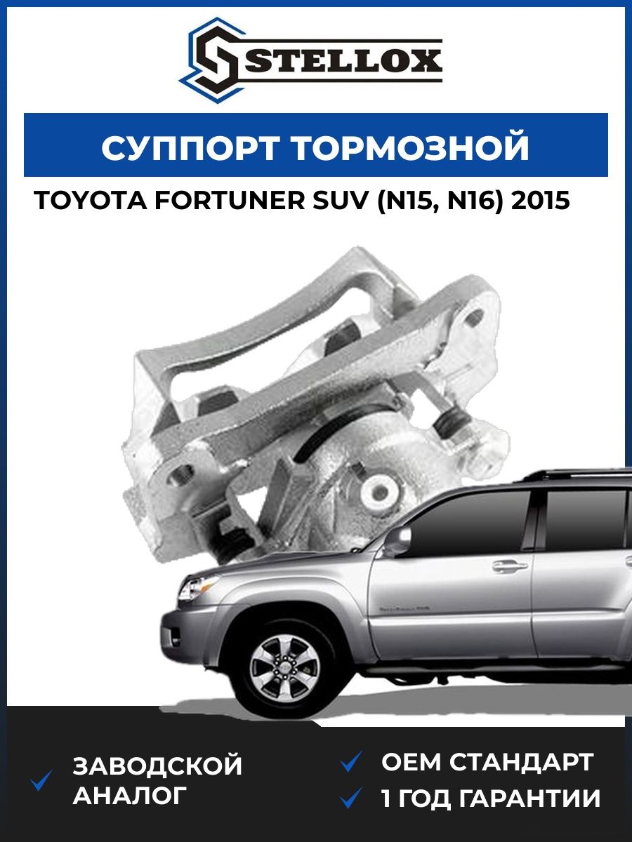 Суппорт тормозной задний левый Stellox 0590346SX Тойота Фортунер SUV Toyota Fortuner SUV N15 2015