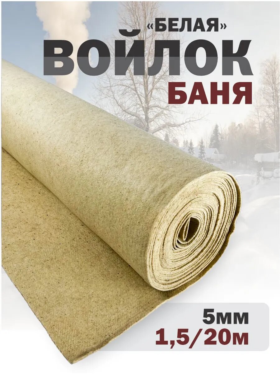 Войлок натуральный для бани белый 20 м