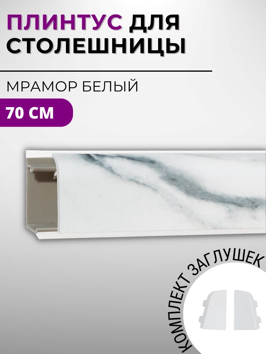 Плинтус кухонный для столешницы пластиковый овальный джокер 3027 мрамор белый, 70 см, с комплектом заглушек