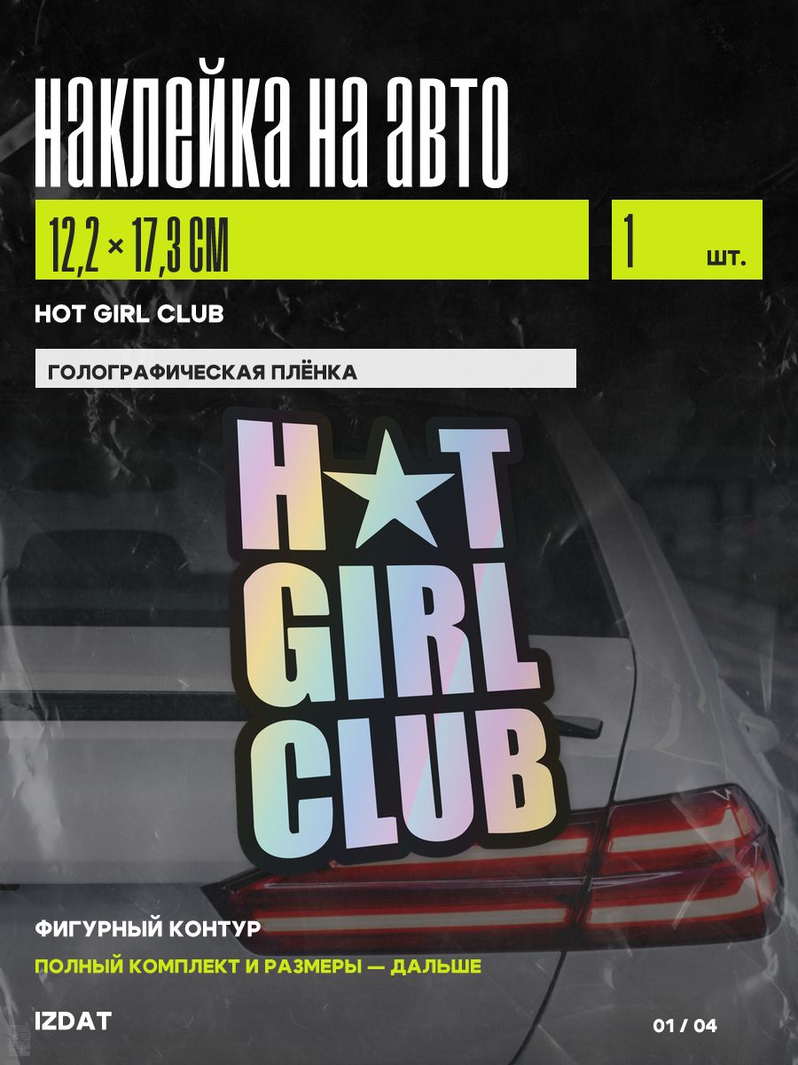 Наклейка на авто Hot Girl Club, голографическая, 1 шт
