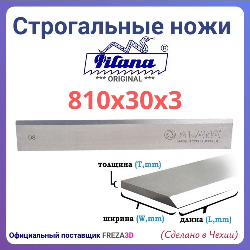 Нож строгальный (1 шт) "Pilana" DS L810хW30хT3 Чехия для фуганков и рейсмусов