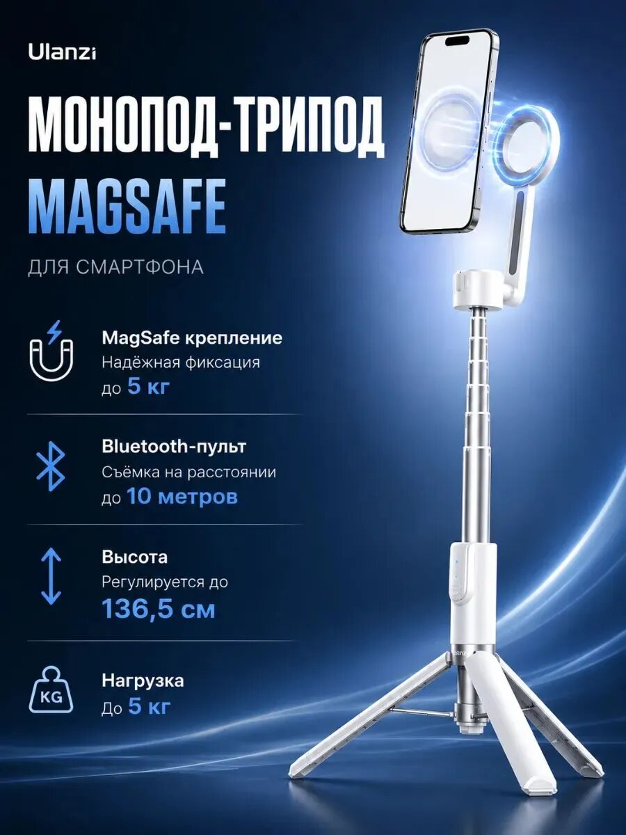 Штатив - монопод, трипод Ulanzi MG-003 с Magsafe для телефона (белый), M006B