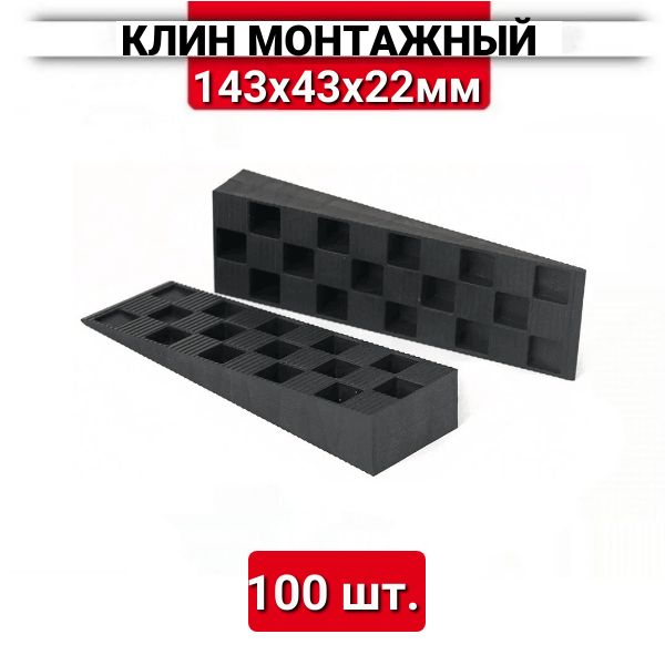 Клин монтажный пластиковый 143х43х22, 100 шт.
