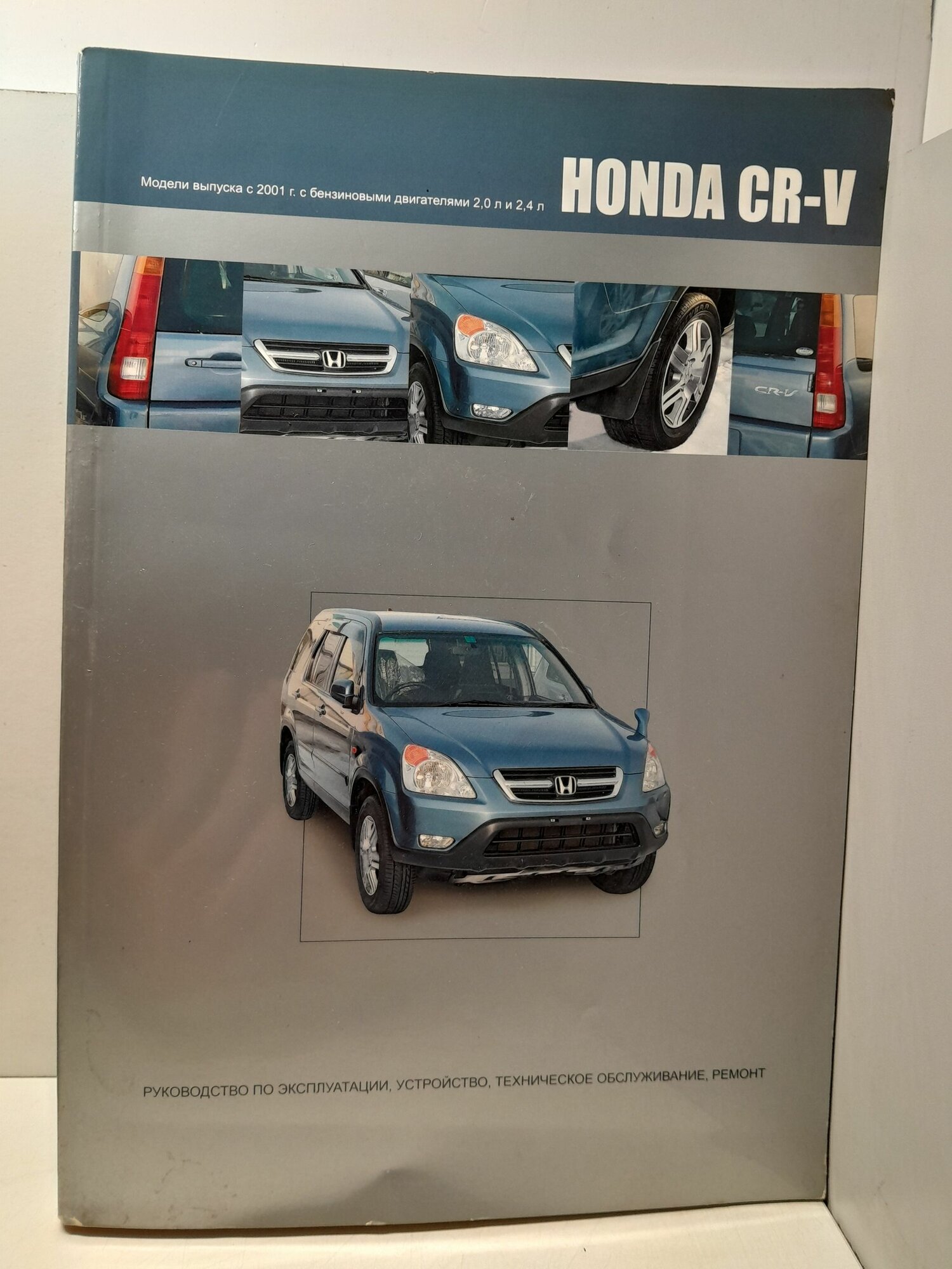 Книга Honda CR-V с 2001г. с бензиновым двигателем 2,0 л. и 2,4 л.