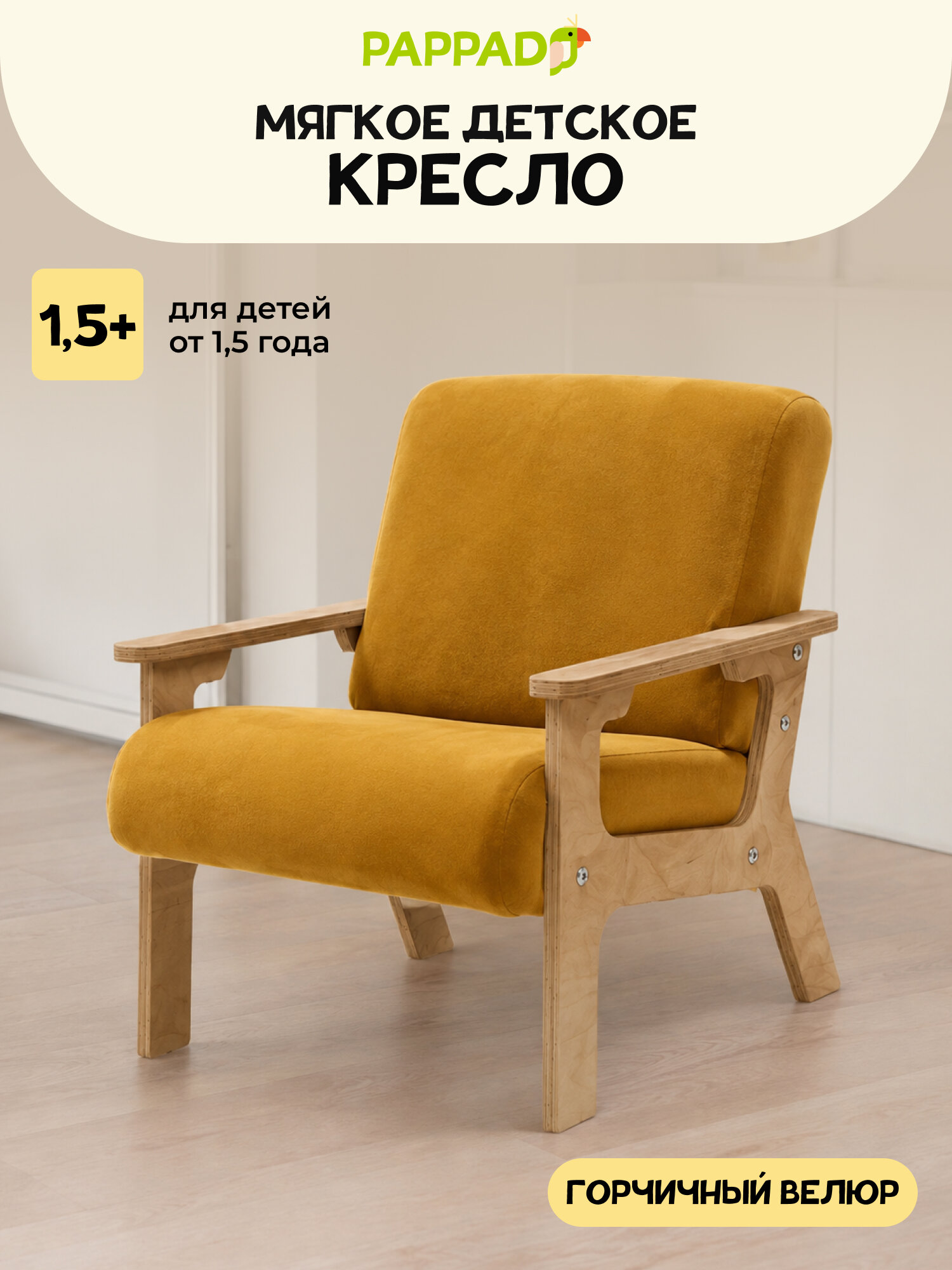 Мягкое детское кресло "ретро" от "PAPPADO" для дома и гостиной, обивка горчичный велюр