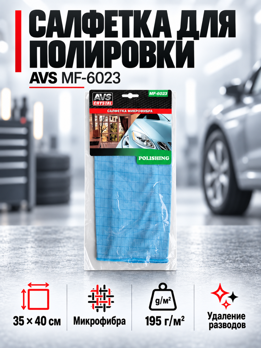 Салфетка для автомобиля AVS MF-6023 из микрофибры, 35 × 40 см, голубая