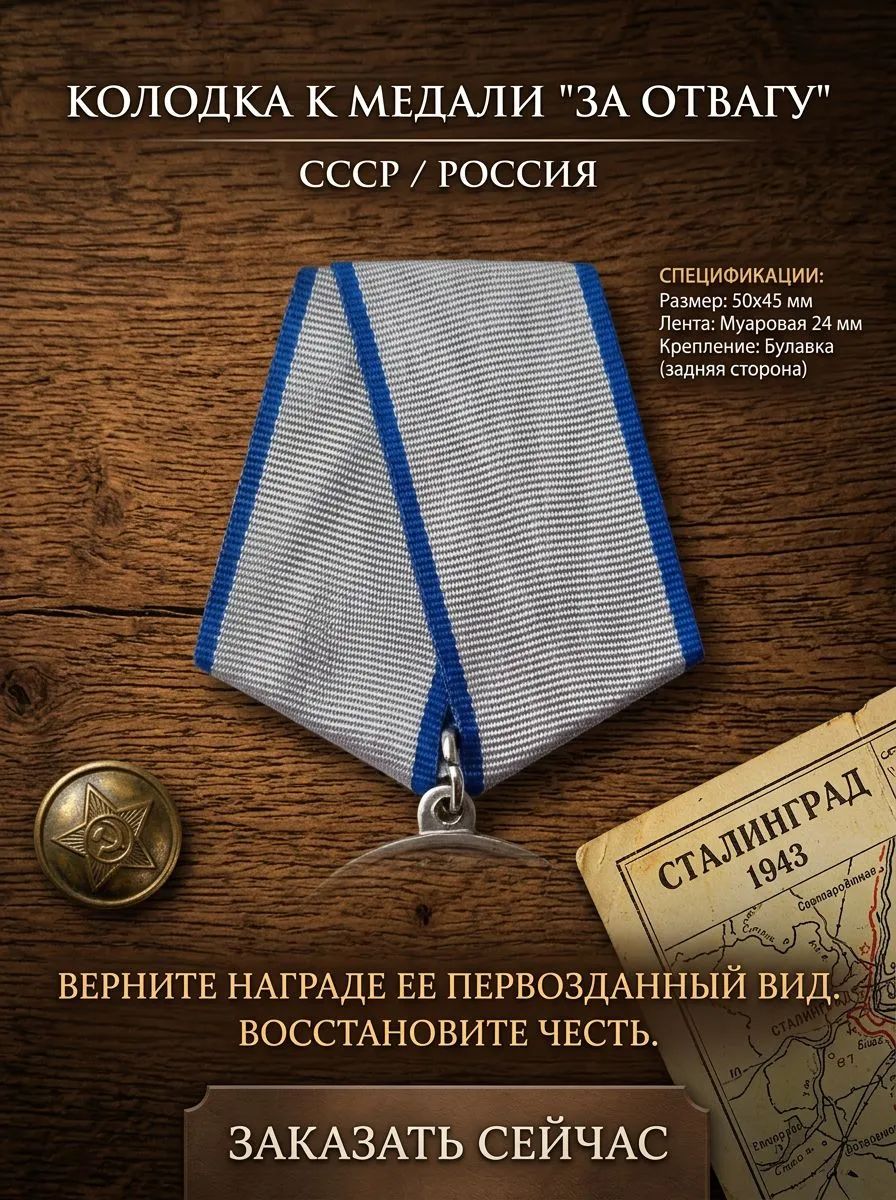Колодка к медали "За отвагу" Россия, СССР