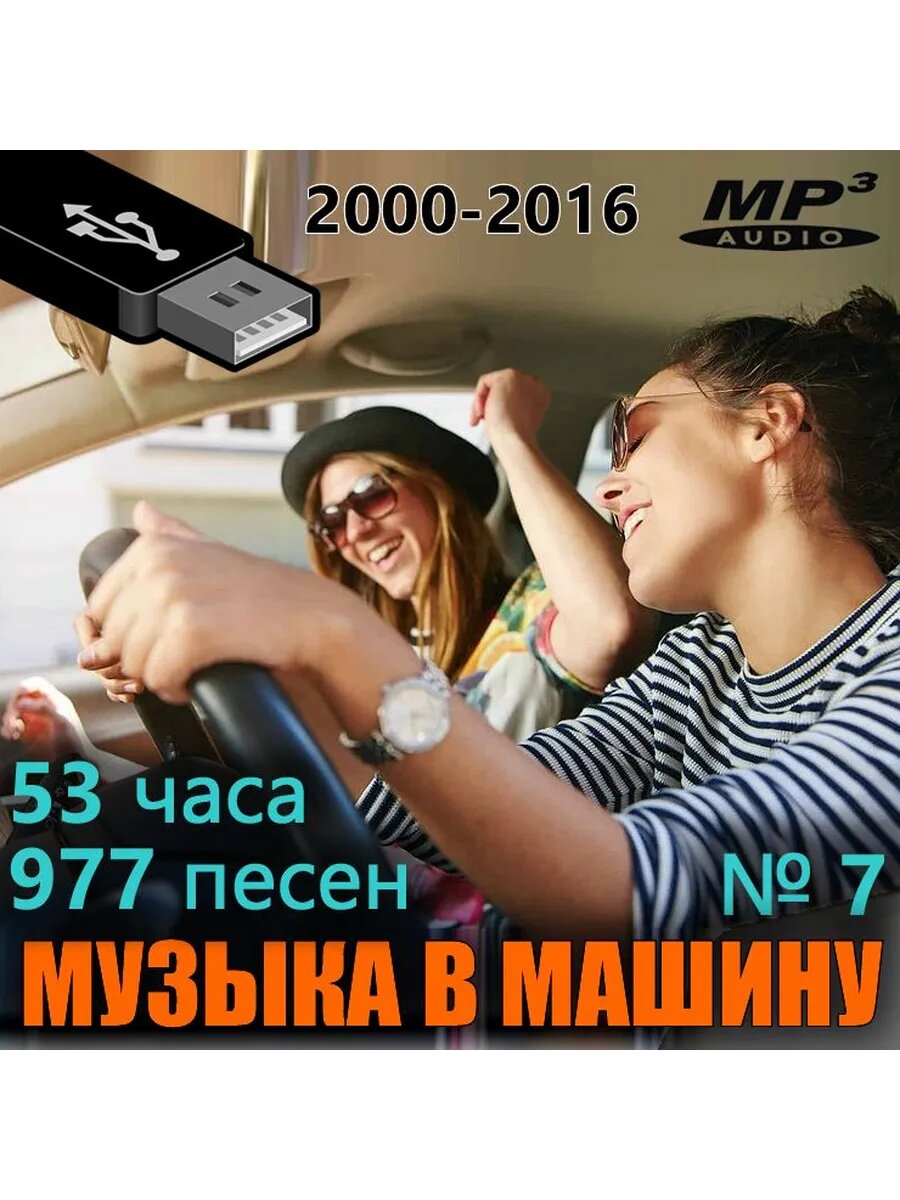 Музыка в машину №7 (Флешка MP3)