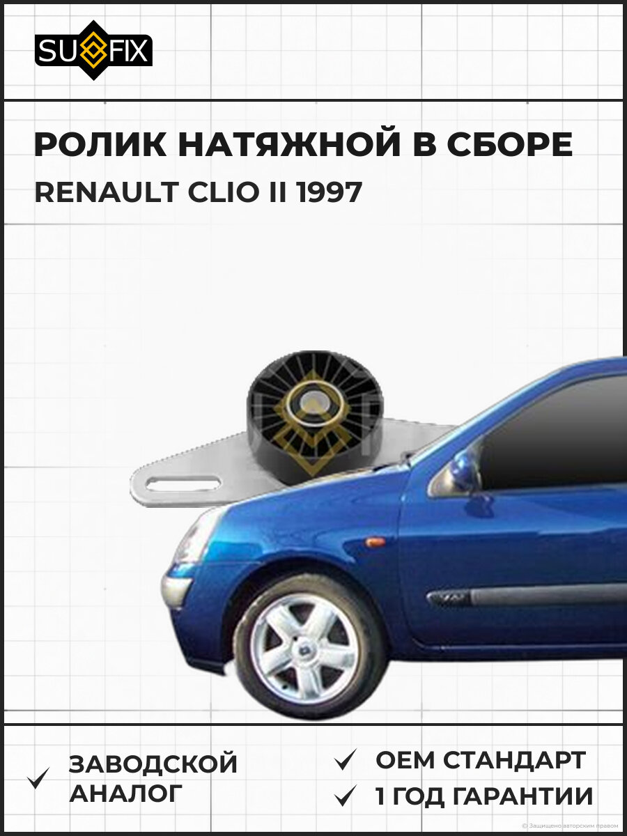 Ролик натяжной в сборе SUFIX FP2274 Рено Клио II RENAULT CLIO II 1997