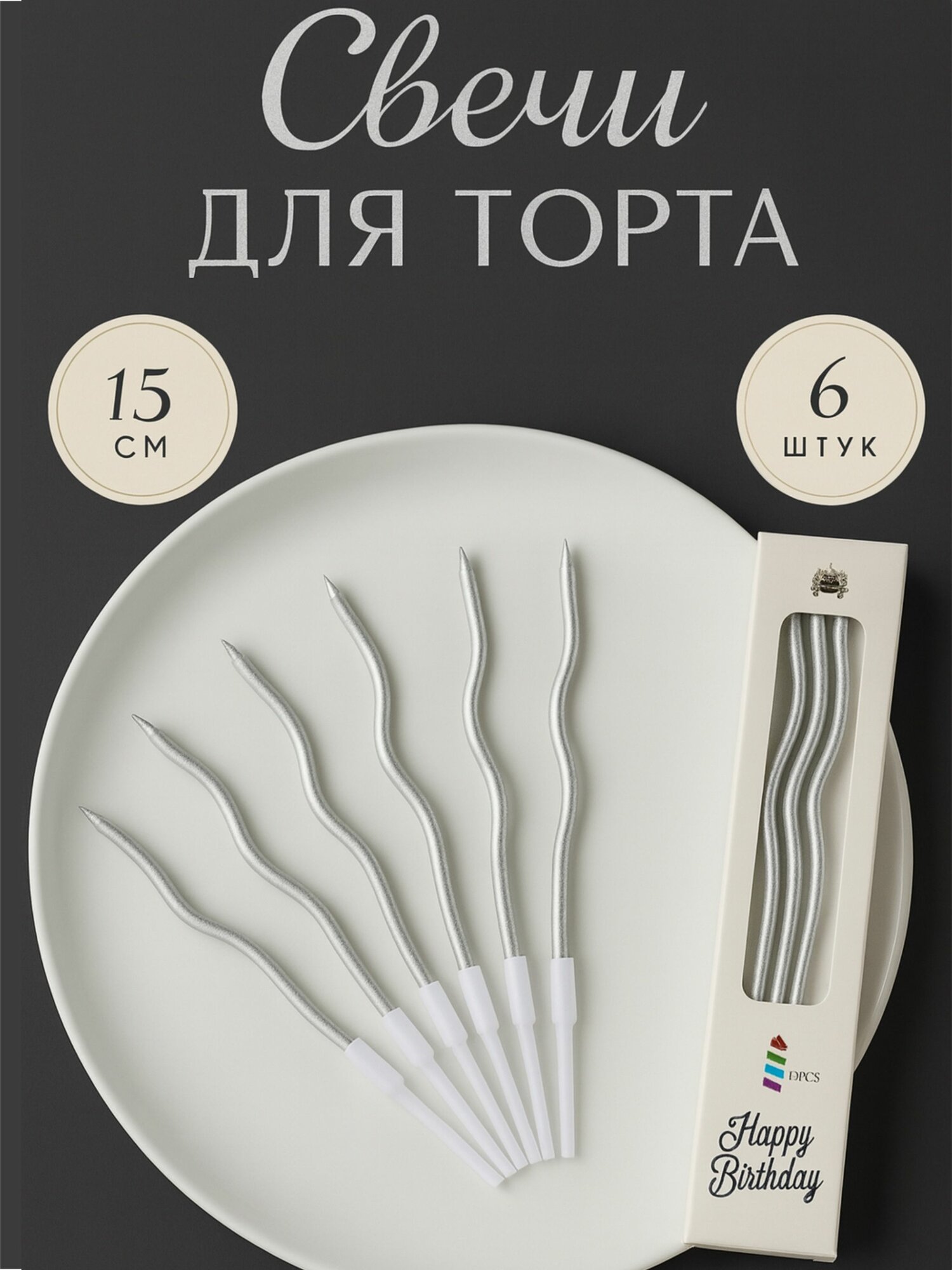 Свечи для торта, Свечи витые, Цвет - серебряный 6 шт