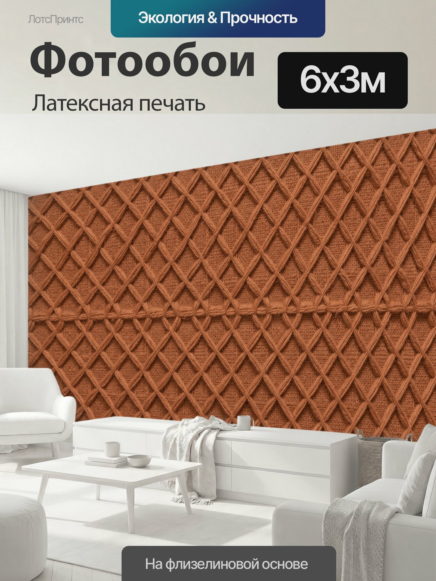 Фотообои моющиеся ударопрочные "Тканый ромбовидный орнамент. Грубоватый плетёный узор из пересекающихся шнурков, формирующий ромбы и диагональную." 600x300 см. латексная печать