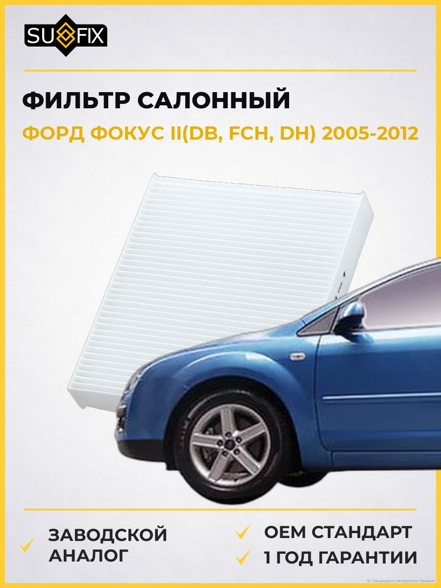 Фильтр салонный SUFIX SS1013 Форд Фокус II Ford Focus II DB 2005-2012