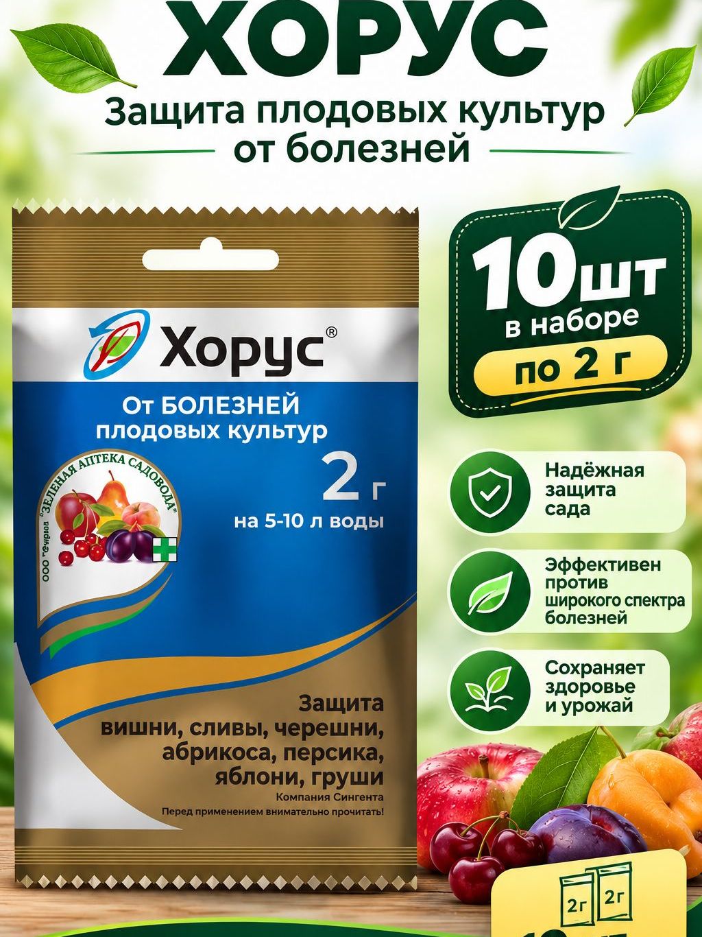 Хорус от болезней плодовых культур, от парши, альтернариоза, мучнистой росы, гранулы 10шт по 2гр