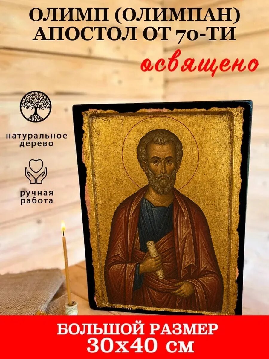 Икона Олимп апостол от 70-ти, на дереве, 30×40 см, освящённая