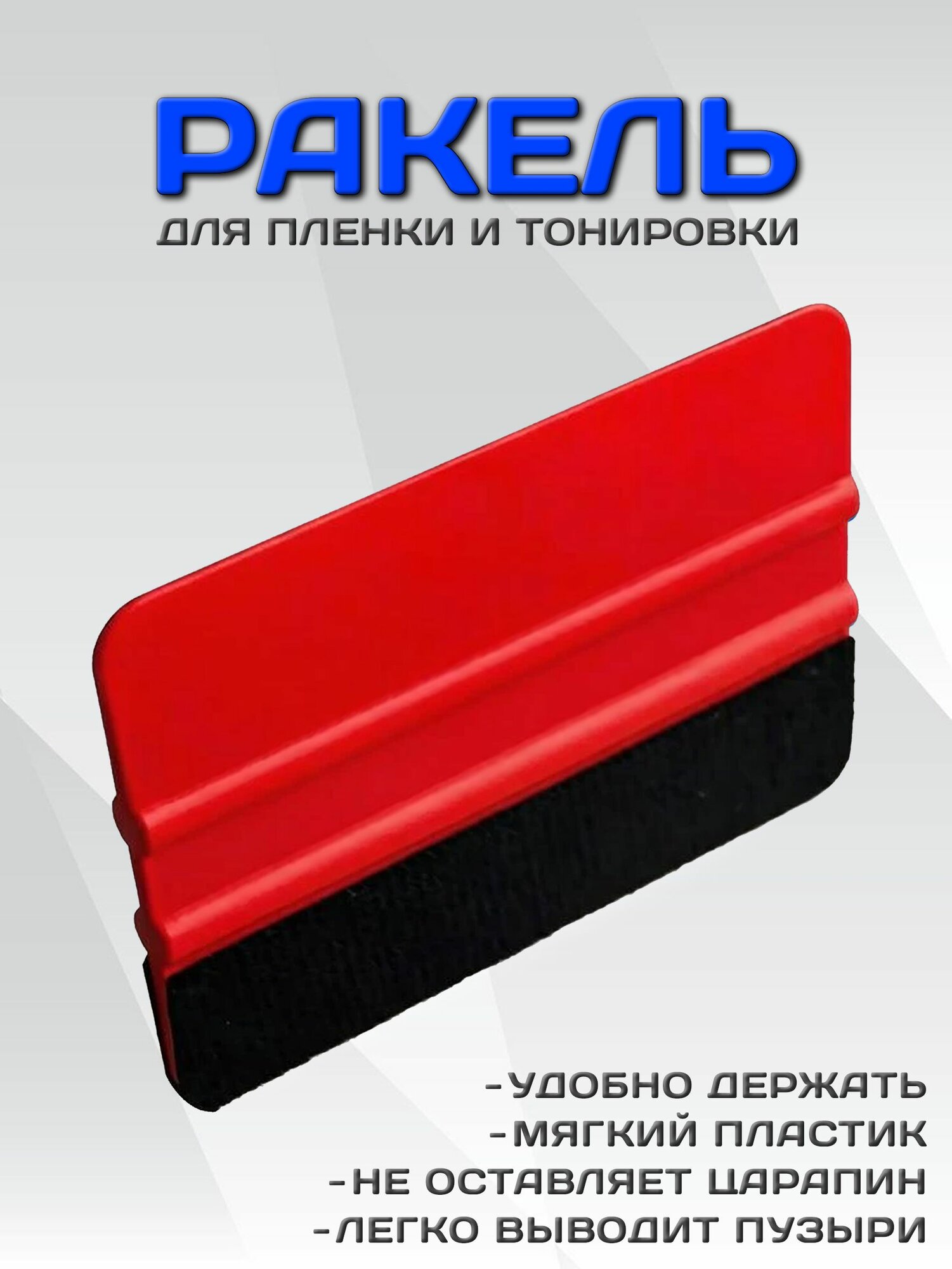 Ракель / выгонка / скребок для полиуретановой пленки, самоклейки, тонировки. Красный.