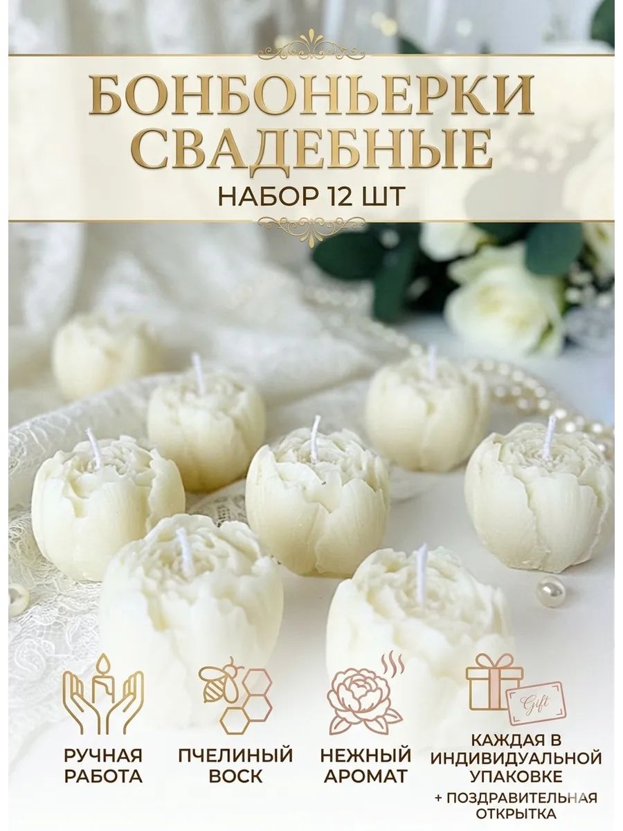 Бонбоньерки 12 штук, комплимент для гостей, свеча пион, таросики