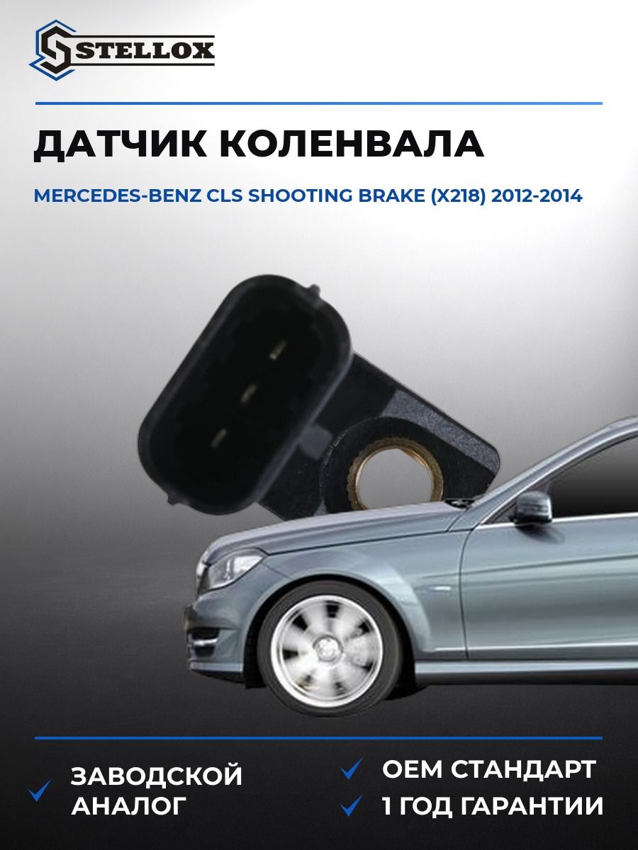 Датчик коленвала Stellox 0600155SX Мерседес-Бенц cls shooting brake Mercedes-benz cls shooting brake X218 2012-2014
