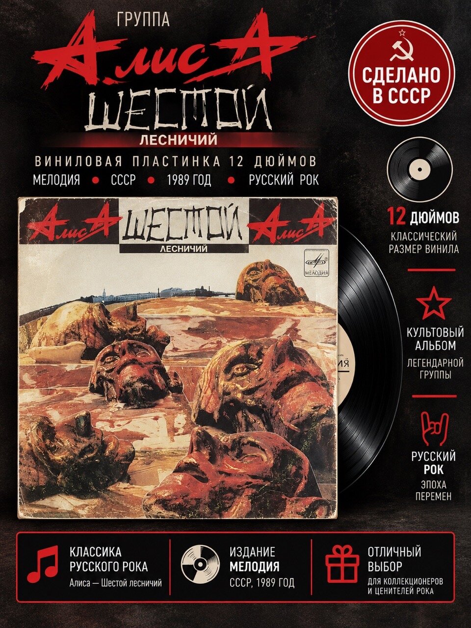 LP Группа "Алиса" - Шестой лесничий. Русский рок. Виниловая пластинка 12 дюймов. Мелодия СССР 1989 год.